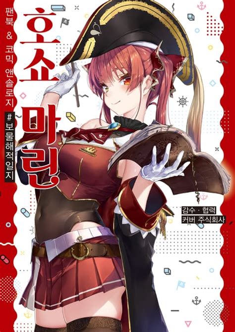 호쇼 마린 팬북 And 코믹 앤솔로지 보물해적일지 만화 E북 만화는 리디