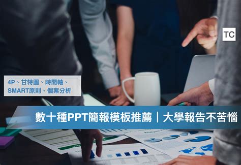 大學常用報告ppt簡報模板彙整｜canva數十種模板推薦 4p、甘特圖、時間軸、smart原則、個案分析、企業分析都有！ Tc Sharing