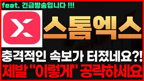 스톰엑스 코인 긴급 충격적인 속보가 터졌네요 제발 이렇게 공략하세요 스톰엑스코인전망 스톰엑스코인시세 스톰엑스코인목표가 스톰엑스 Youtube