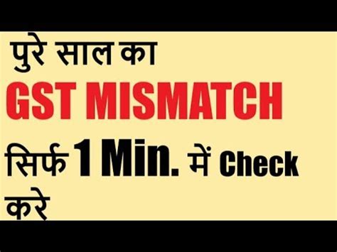 How To Check GST Mismatch Pice