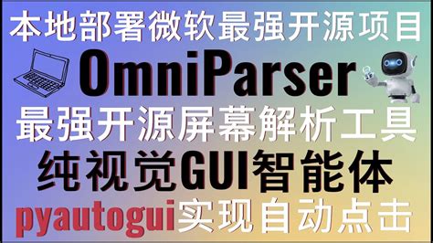 本地部署omniparser微软最强开源屏幕解析模型！最强开源屏幕解析工具，面向纯视觉的gui代理！实现用户界面截图解析为结构化数据！结合