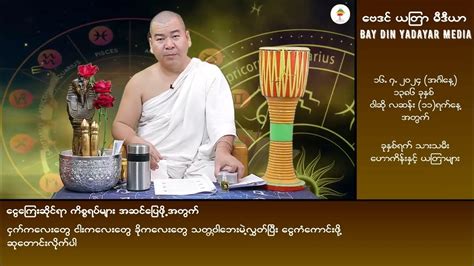 16 7 2024 နေ့အတွက် ဆရာခန့်ကျော်စွာ၏ ခုနှစ်ရက်သားသမီးဟောကိန်းနှင့်ယတြာများ Youtube