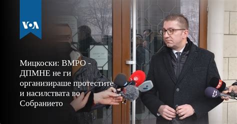 Мицкоски ВМРО ДПМНЕ не ги организираше протестите и насилствата во Собранието