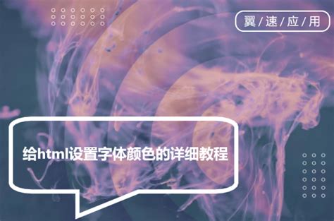 给html设置字体颜色的详细教程解析 翼速应用