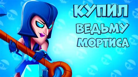 КУПИЛ СКИН ВЕДЬМА МОРТИС - YouTube