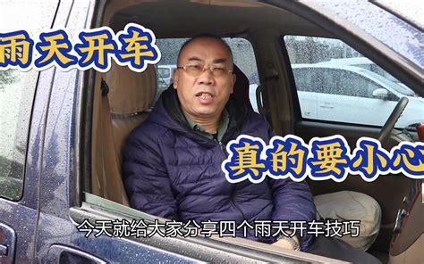 雨天开车要注意什么老司机教给你四个技巧建议收藏 哔哩哔哩