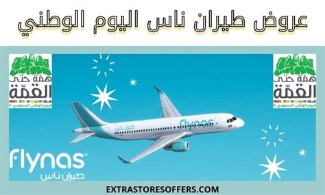 عروض طيران ناس اليوم الوطني ٩٠ اليوم الوطنى السعودى Extrastoresoffers