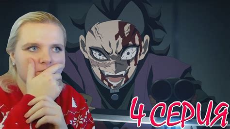 Клинок рассекающий демонов Деревня кузнецов 3 сезон 4 серия Реакция на аниме Youtube