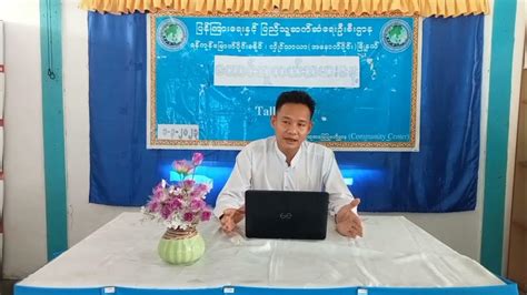 လှိုင်သာယာ အနောက်ပိုင်း မြို့နယ် Community Centre ခန်းမတွင် တောင်သူလယ် သမားနေ့ Talk Show ကျင