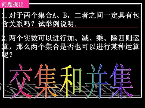 20070910高一数学113 1交集和并集用word文档在线阅读与下载无忧文档