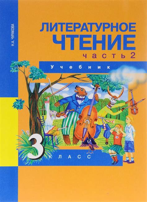 Литературное чтение 3 кл Чуракова в 2 х ч Ч 2 Дом Федорова