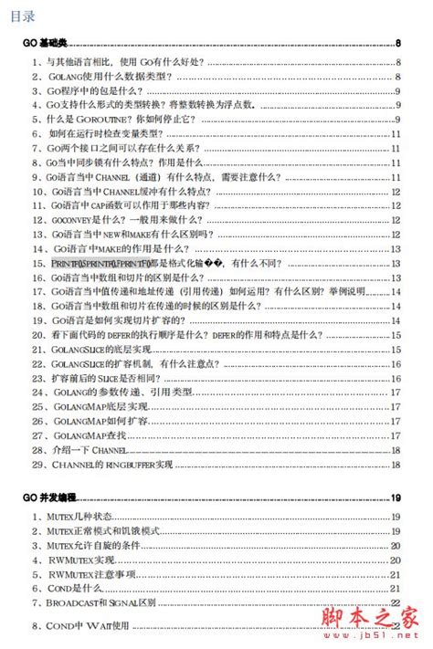 Go语言面试八股文大全 完整版PDF 电子书 下载 脚本之家