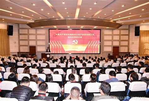 资产经营有限公司第五次党员大会召开 西安建筑科技大学新闻网