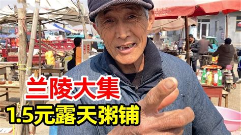 山东兰陵农村露天粥铺，40年的坚持，一天卖400碗，从生产队就开始干【鹰瞳美食侦探】 Youtube