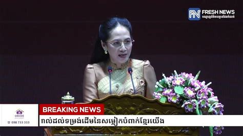 លោកជំទាវបណ្ឌិត ពេជ ចន្ទ មុន្នី ហ៊ុនម៉ាណែត ស្នើដល់សិល្បករ អ្នកច្នៃម៉ូត ឬសម្អាងការ