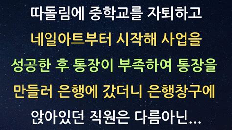 실화신청사연 따돌림에 중학교를 자퇴하고 네일아트부터 시작해 성공한 후 통장이 부족하여 따로 통장을 만들러 은행에 갔더니 은행