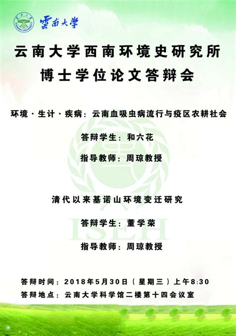 云南大学西南环境史研究所博士学位论文答辩会 中央民族大学中国环境史研究网
