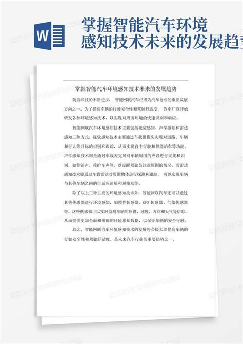 掌握智能汽车环境感知技术未来的发展趋势Word模板下载 编号qnxvjppe 熊猫办公