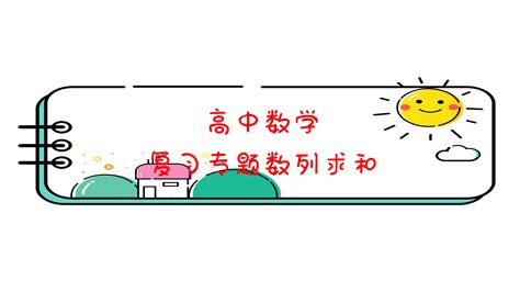 高中数学：数列求和 哔哩哔哩