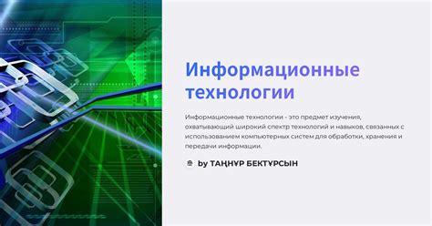 Информационные технологии