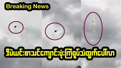 အိုးထိန်းတွင်း စာသင်ကျောင်း စစ်တပ်ကဗုံးကြဲသည့်ရုပ်သံ ထွက်ပေါ်လာ Youtube