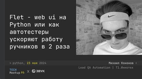 Flet Ui на Python — Михаил Кононов Techmeetup 6 Python Youtube