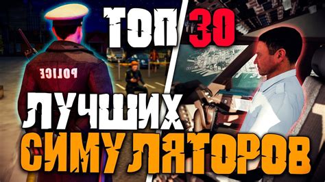 Топ 30 Лучших Симуляторов на Пк Youtube