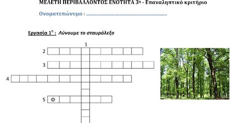 Δ ΤΑΞΗ 2ου ΔΗΜΟΤΙΚΟΥ ΑΡΧΑΝΩΝ Μελέτη Δ΄ Επαναληπτικό 3ης Ενότητας