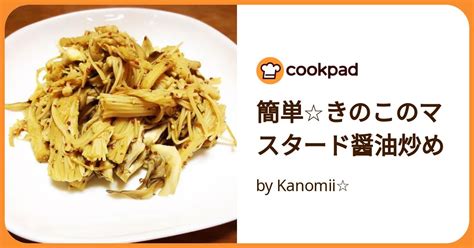 簡単きのこのマスタード醤油炒め By Kanomii 【クックパッド】 簡単おいしいみんなのレシピが392万品