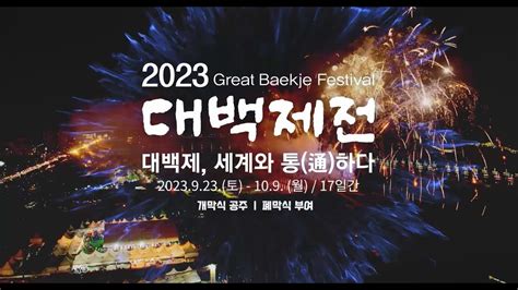 2023 대백제전 제69회 백제문화제 홍보영상 30초 Youtube