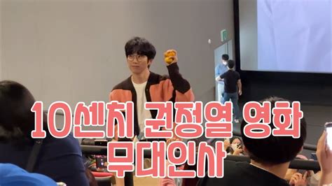 10센치 권정열 영화 무대인사 부산 서면 cgv YouTube