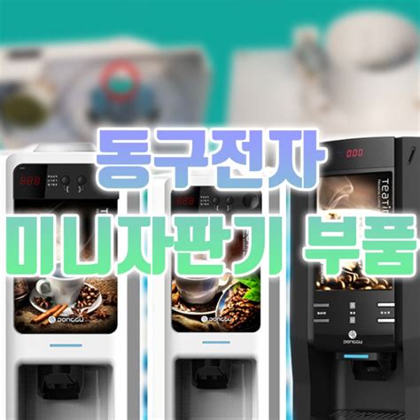 동구전자 미니자판기 부품 소개 신제품중고 판매 네이버 블로그