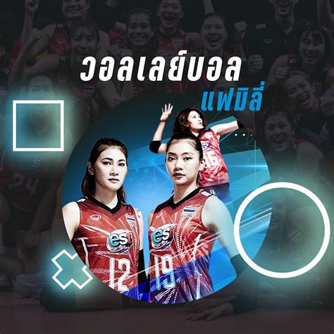 วอลเลย์บอล แฟมิลี่