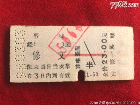 硬板硬卡火车票老火车票系列晋城 修文车船票丫丫票证【7788收藏收藏热线】