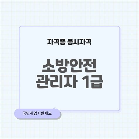 소방안전관리자 1급 응시자격