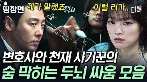 이로운사기 한치의 양보 없는 천재 사기꾼x변호사의 불꽃 튀는 두뇌싸움🔥 천우희x김동욱이 작정하고 사기 치면 벌어지는 일 ㄷㄷ Youtube