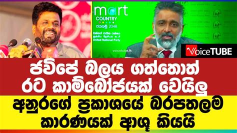 අනු‍රගේ ප්‍රකාශයේ බරපතලම කාරණයක් ආශූ කියයි ජවිපේ බලය ගත්තොත් රට කාම්බෝජයක් වෙයිලු Youtube