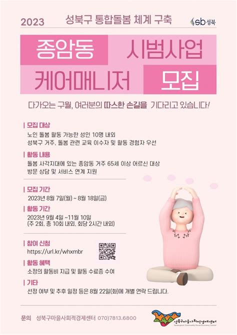 2023 성북구 통합돌봄 체계 구축 종암동 시범사업 케어매니저 모집 성북구사회적경제센터