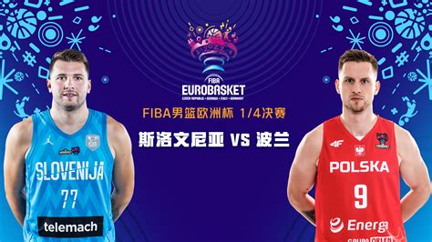 男篮欧洲杯1 4决赛 斯洛文尼亚vs波兰