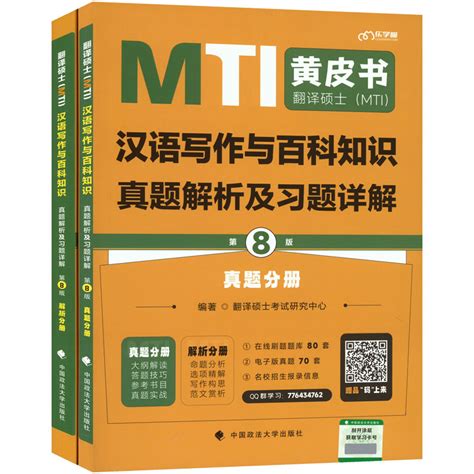 翻译硕士mti汉语写作与百科知识真题解析及习题详解 第8版全2册 翻译硕士考试研究中心 编 翻译文教 新华书店正版图书籍 Taobao