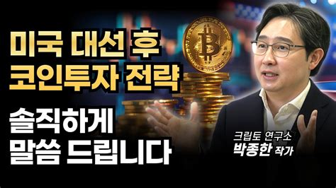 올해 필요한 비트코인 알트코인 투자전략 솔직하게 말씀 드립니다ㅣ박작가의 크립토 연구소 비트코인 코인 이더리움 솔라나 리플코인 YouTube