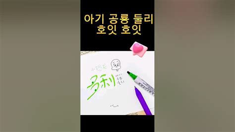 아기공룡 둘리는 중국어로 어떻게 쓸까 Youtube