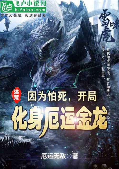 洪荒：因为怕死，开局化身厄运金龙厄运无敌小说全本小说下载飞卢小说网