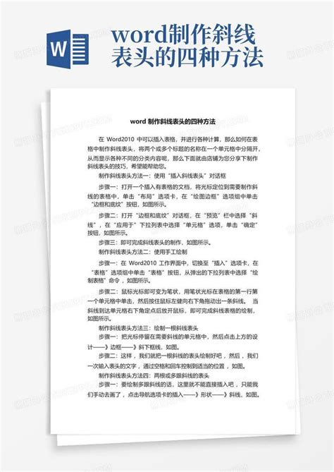 制作斜线表头的四种方法 word模板下载 编号lvvaybww 熊猫办公