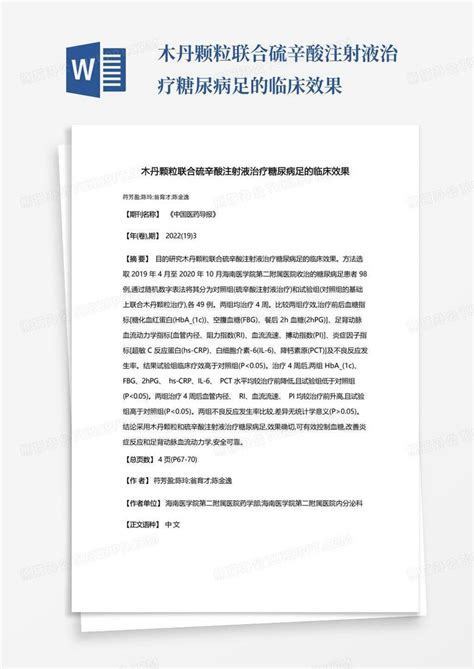 木丹颗粒联合硫辛酸注射液治疗糖尿病足的临床效果Word模板下载 编号loagbexp 熊猫办公