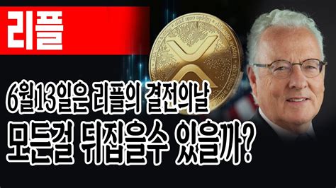 Xrp 리플 코인시장 분위기전환을 위해서는 리플이 한방 보여줘야합니다 투자자라면 알아야하는 주요이슈 Youtube