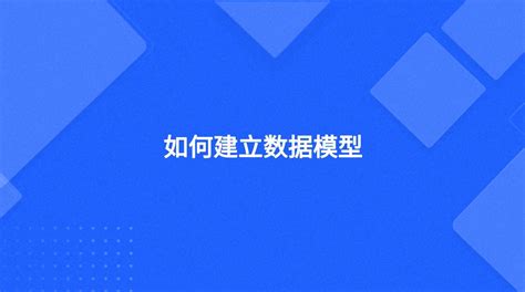 如何建立数据模型