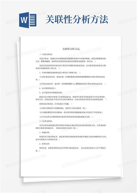 关联性分析方法word模板下载 编号qwrkkneo 熊猫办公