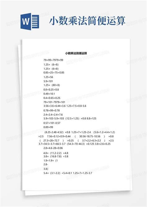 小数乘法简便运算word模板下载 编号qebmnrbn 熊猫办公
