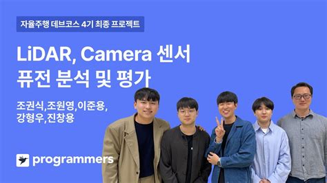 자율주행 데브코스 4기 최종 프로젝트 소개 영상 team 4 조권식 조원영 이준용 강형우 진창용 youtube
